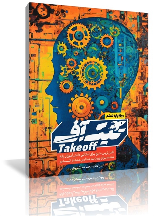 کتاب تیک آف پایه ششم > Mobtakeran مبتکران